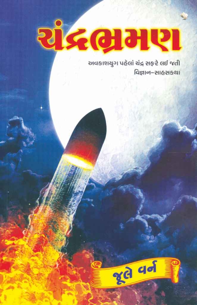 Chandra Bhraman - R R Sheth Books