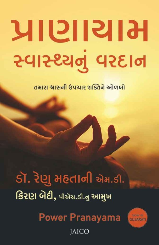 Pranayam Swasthya Nu Vardan - R R Sheth Books