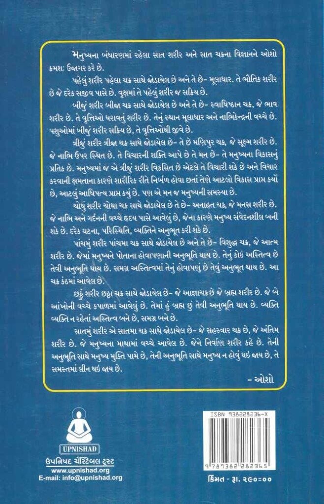 Saat Sharir Ane Saat Chakra - R R Sheth Books