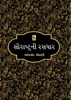 Saurashtra Ni Rasdhar - R R Sheth Books