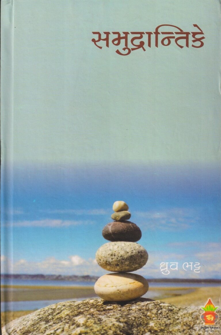 Samudrantike - R R Sheth Books