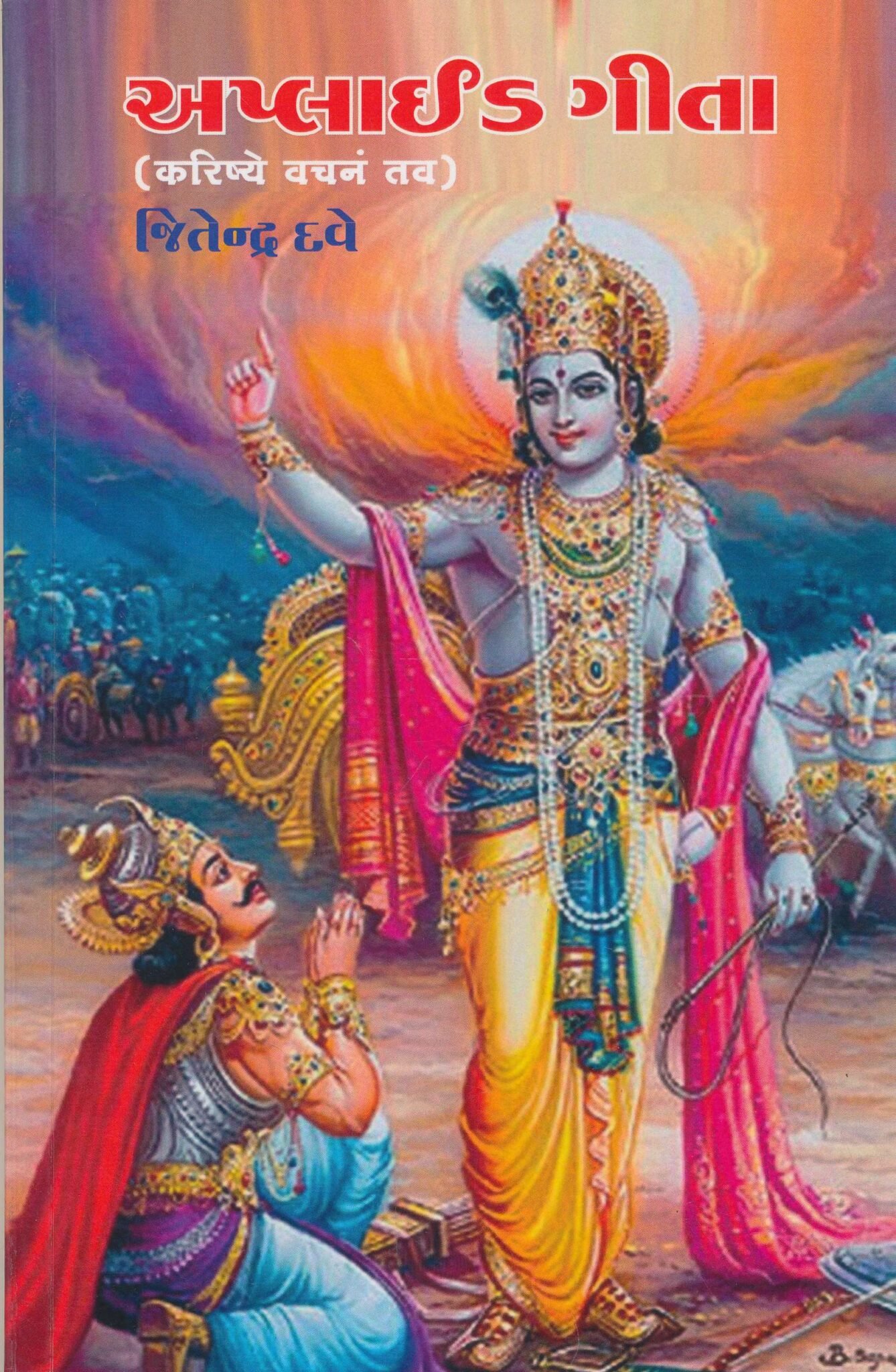 Applied Geeta - R R Sheth Books